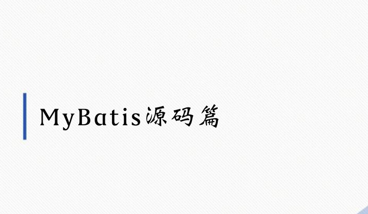 Mybatis源码篇 - 知乎