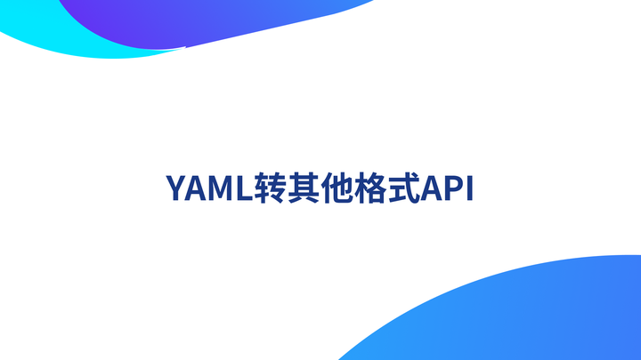 免费YAML格式校验API：开发者集成指南 - 知乎