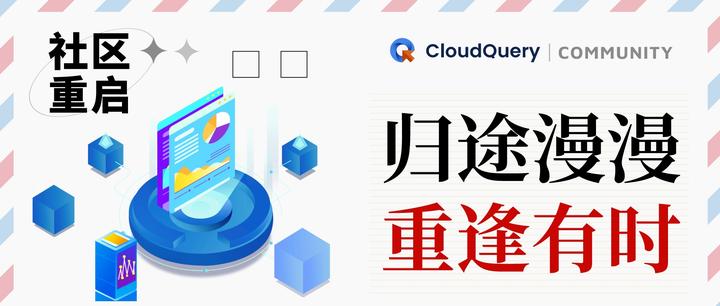 CloudQuery 社区重启 | 愿归来仍是少年 - 知乎