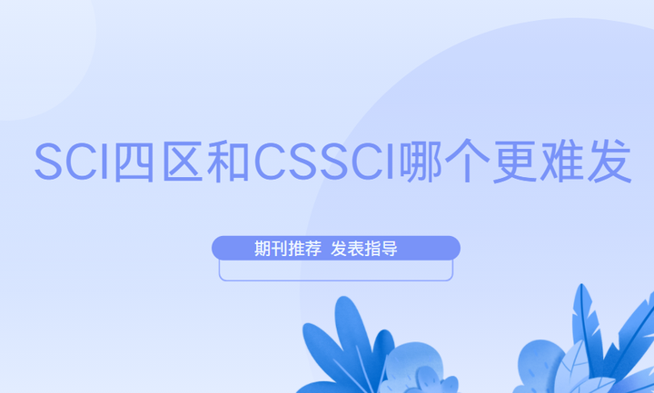 SCI四区和CSSCI哪个更难发？受论文质量水平影响 - 知乎