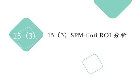 spm fmri分析 - 知乎