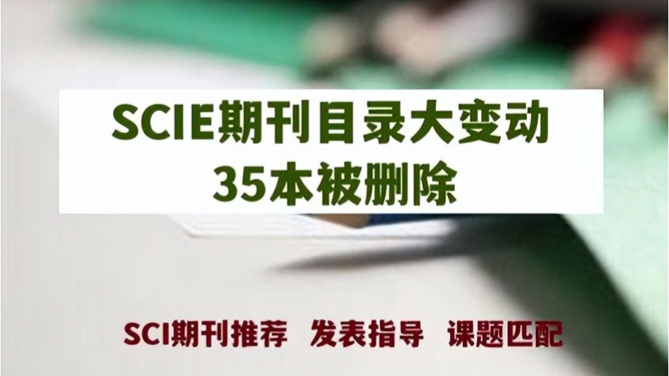 最新SCIE期刊被删除了35本，18本来自Hindawi出版社 - 知乎