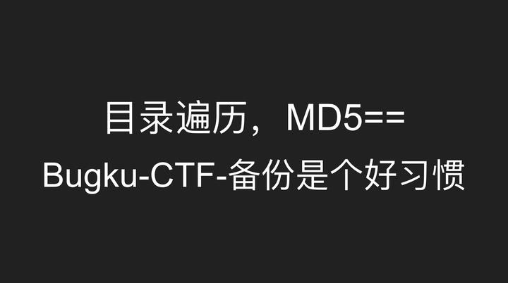 Bugku-CTF-备份是个好习惯（目录遍历，MD5==） - 知乎