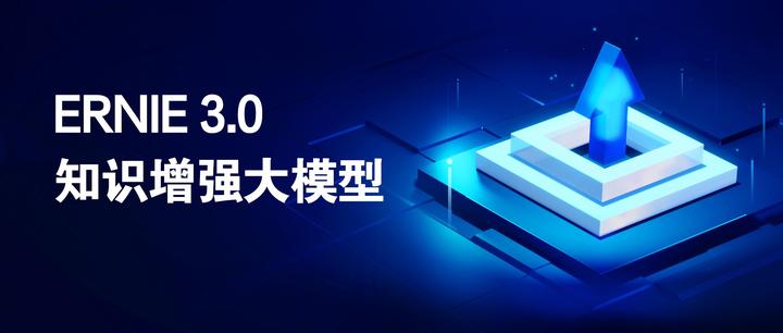 刷新50多个NLP任务基准，并登顶SuperGLUE全球榜首，百度ERNIE 3.0知识增强大模型显威力 - 知乎