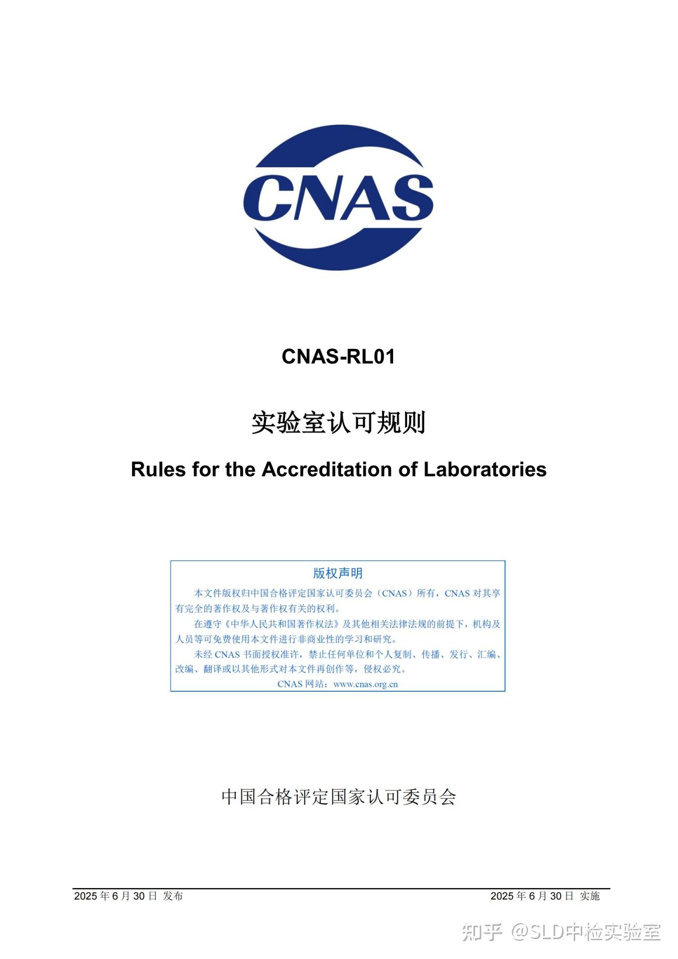 新规来了！CNAS-RL01：2025《实验室认可规则》已正式实施 - 知乎