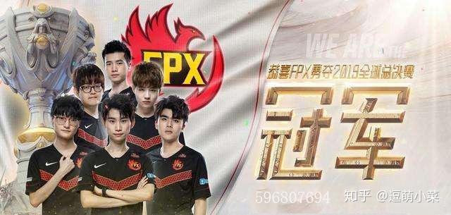 S9总决赛FPX夺冠，彻夜狂欢：FPX牛逼 - 知乎
