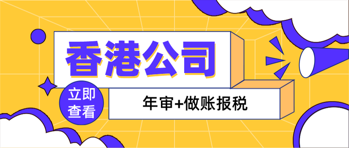 香港公司做账报税,你真的清楚吗?报税报对了吗? 知乎