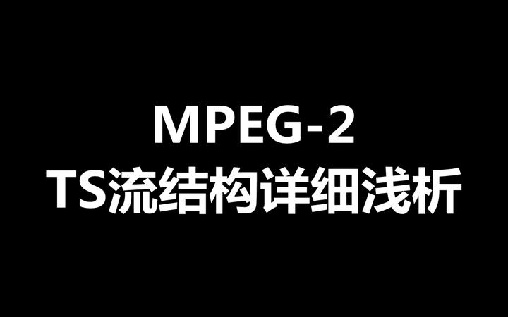 MPEG-2 TS流结构详细浅析 - 知乎