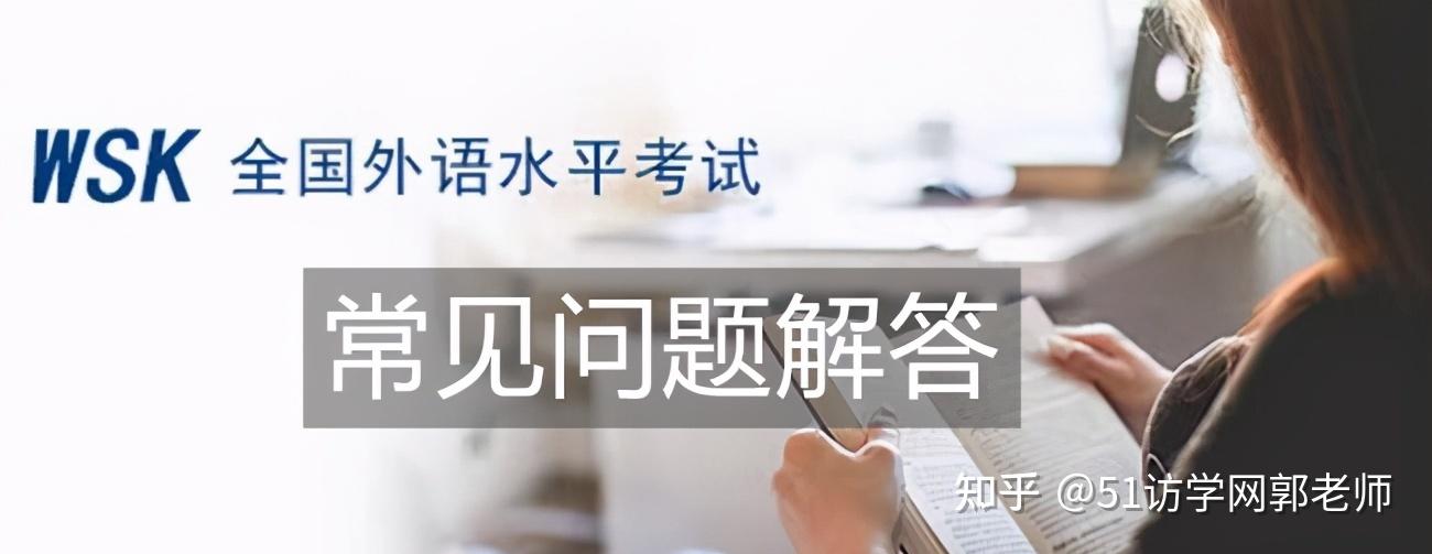 全国外语水平考试WSK、PETS5常见问题详解 - 知乎