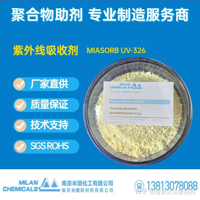 紫外线吸收剂UV326，苯并三唑紫外线吸收剂UV-326（米兰新材料 聚合物助剂） - 知乎