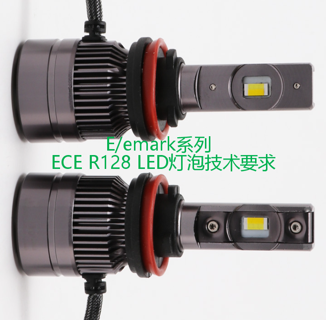 ECE-R128：车用LED灯泡的技术要求 - 知乎