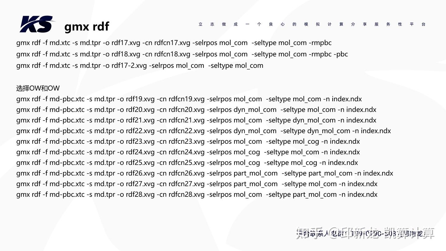 gromacs命令测试4-gmx rdf径向分布函数 - 知乎