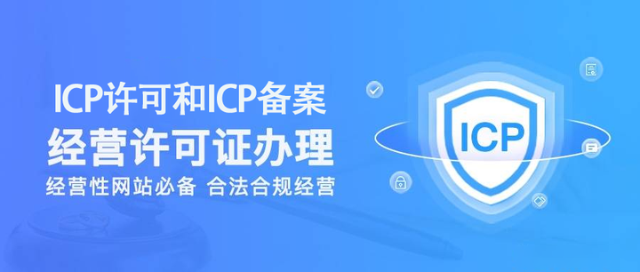 ICP备案和ICP许可二选一就行吗 - 知乎