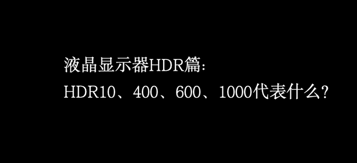 液晶显示器HDR篇：HDR10、HDR400、HDR600、HDR1000代表什么？ - 知乎