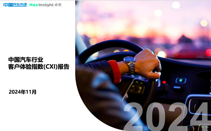 卓思与《中国汽车市场》杂志联合发布“2024中国汽车行业客户体验指数（CXI）报告” - 知乎