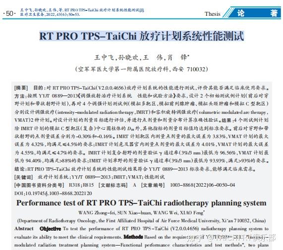国产放疗计划系统新标杆：RT PRO TPS—TAICHI RT的标准化性能验证与临床优势分析 - 知乎