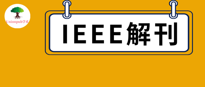投稿量暴涨8000+的IEEE trans，非OA，零差评，75天录用夯实“顶流”地位！ - 知乎