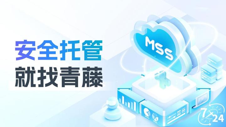 青藤MSS安全托管运营服务 - 知乎