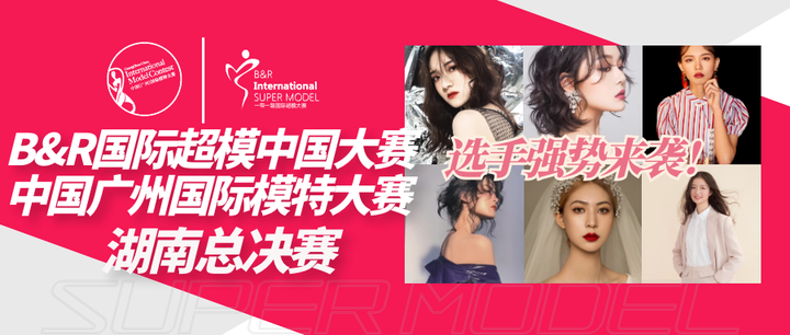 2021B&R国际超模中国大赛暨中国（广州）国际模特大赛湖南总决赛选手强势来袭！ - 知乎