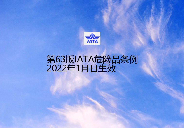 危化品IATA---IATA危险品条例第63版生效后，如何在 2022 年及以后空运锂电池？ - 知乎