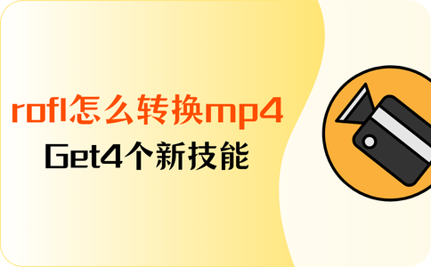 rofl怎么转换为mp4？Get4个新技能！ - 知乎