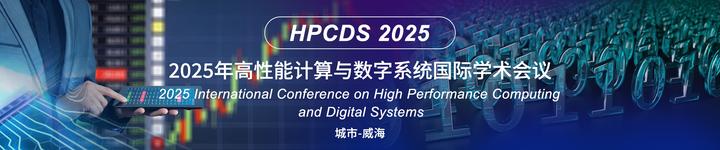 2025年高性能计算与数字系统国际学术会议（HPCDS 2025） - 知乎