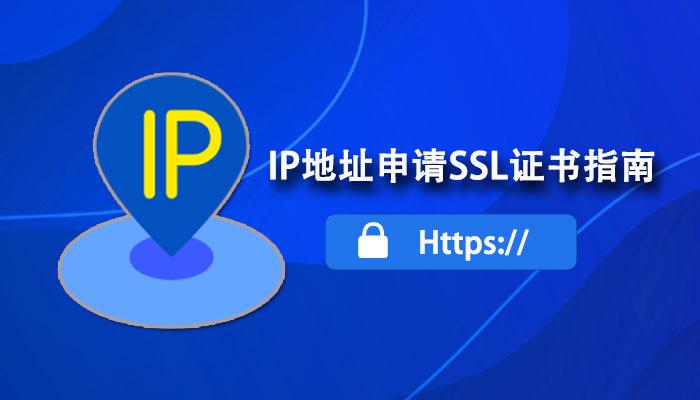 怎么申请IP地址SSL证书?IP SSL证书申请指南 - 知乎