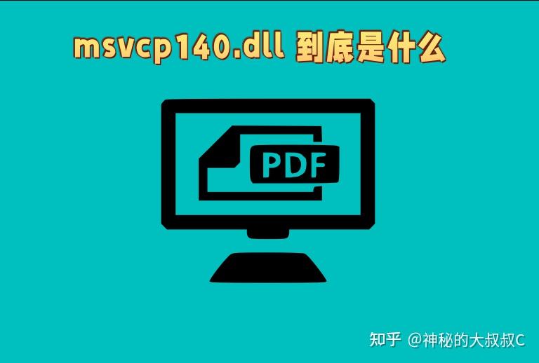 msvcp140.dll文件的丢失要怎么处理？分享全网最详细的解决方法 - 知乎