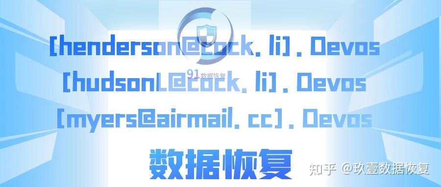 「hudsonL@cock.li」.Devos勒索病毒｜勒索病毒恢复｜数据库修复 - 知乎