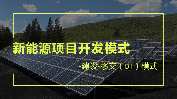 新能源开发模式之建设移交（BT）模式 - 知乎