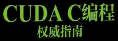 CUDA编程-《Professional CUDA C Programming》第2章-读书笔记（文字+图解） - 知乎
