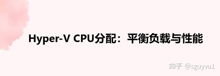 Hyper-V CPU分配：平衡负载与性能 - 知乎