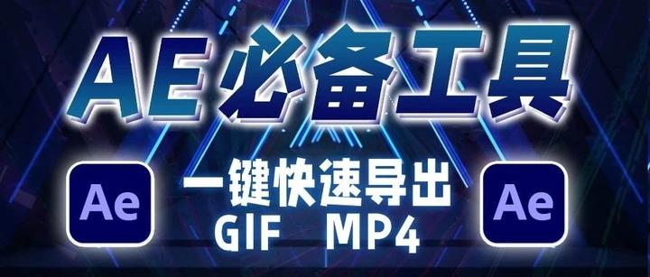 【分享】新老手必备工具，AE 一键快速导出 GIF、WEBM、MP4工具，中文汉化插件 - 知乎