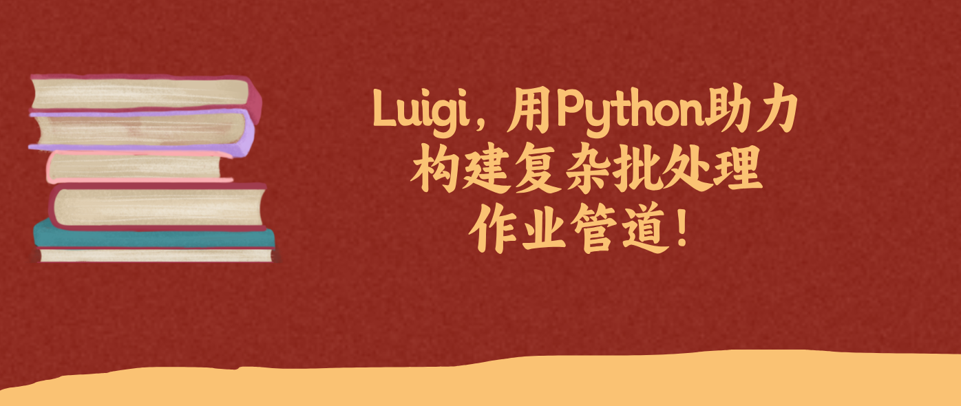 好学编程：Luigi，用Python助力构建复杂批处理作业管道！ - 知乎