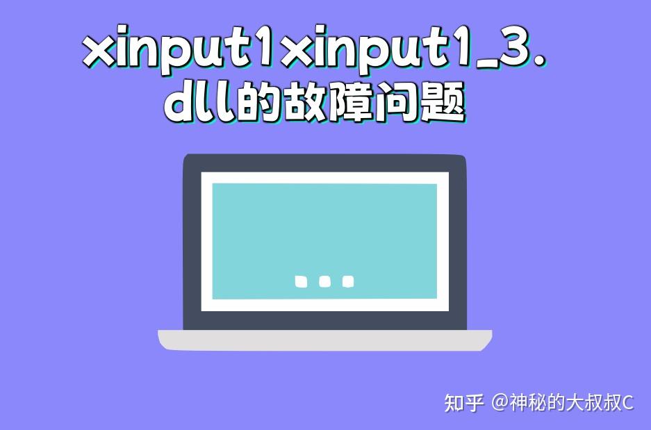 解析xinput1_3.dll缺失的多种修复方法，xinput1_3.dll的相关功能 - 知乎