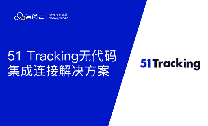 51 Tracking无代码集成连接解决方案 - 知乎