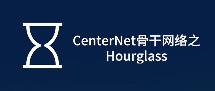 CenterNet骨干网络之hourglass - 知乎