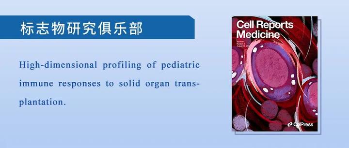 Cell Rep Med（IF=14.3）：特定T细胞亚群预测儿童器官移植后的免疫反应 - 知乎