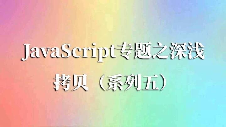 JavaScript专题之深浅拷贝（系列五） - 知乎