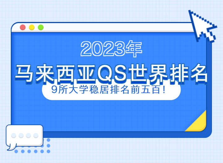 2023qs排名马来西亚9所大学稳居前五百 - 知乎