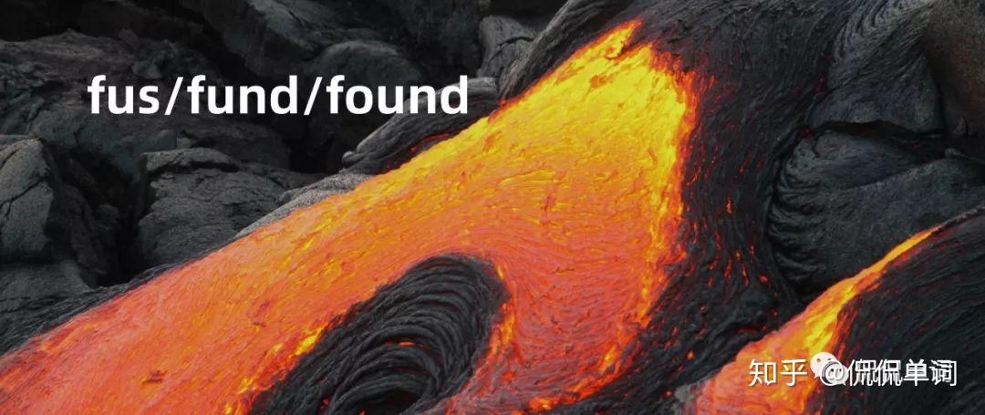 【侃侃单词】词根词缀记单词-fus/fund/found - 知乎