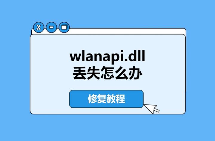 wlanapi.dll丢失？5步快速修复指南，新手必备！ - 知乎