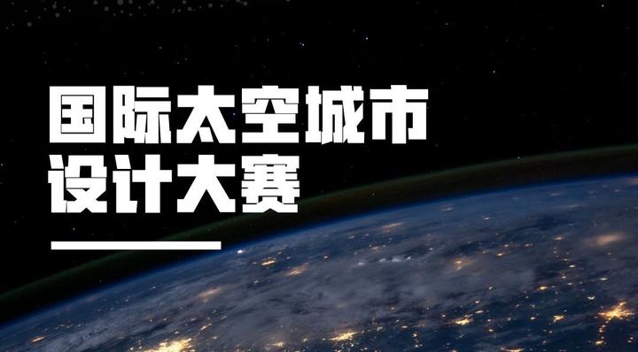 ISSDC国际太空城市设计大赛是什么？赛事执行主任为你解读！ - 知乎
