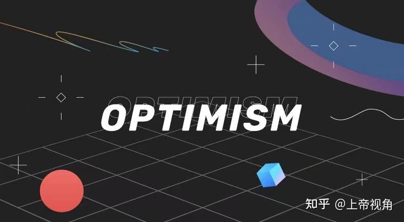 Optimism入门指南 - 知乎
