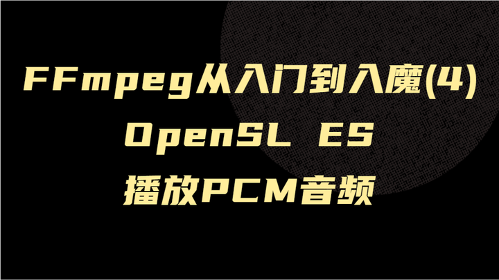FFmpeg从入门到入魔(4)：OpenSL ES播放PCM音频 - 知乎