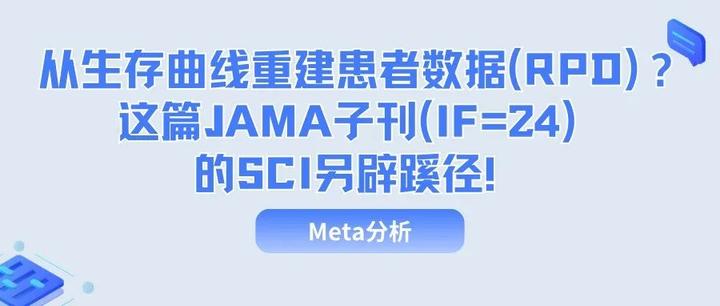【Meta分析】从生存曲线重建患者数据（RPD）？这篇JAMA子刊（IF=24）的SCI另辟蹊径！ - 知乎