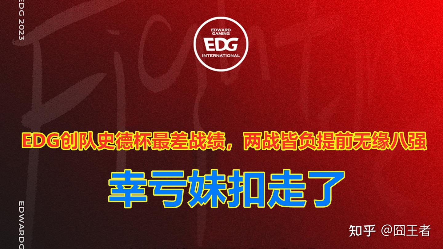 德杯三连败！EDG先赢后输，不敌AL，刷新队史最惨德杯战绩！ - 知乎