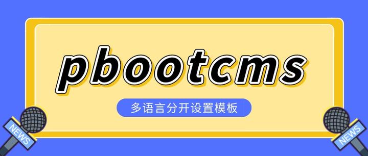 pbootcms多语言建站，模板分别设置 - 知乎