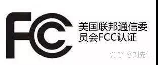FCC认证知识及标识要求 - 知乎