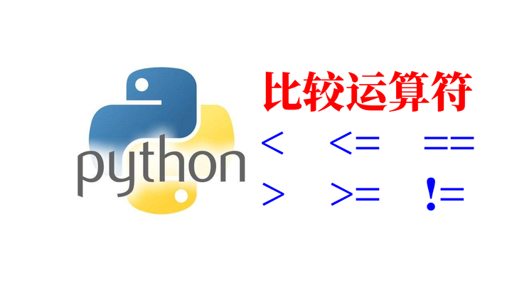 【python基础教程】第13篇 比较运算符 知乎 3988